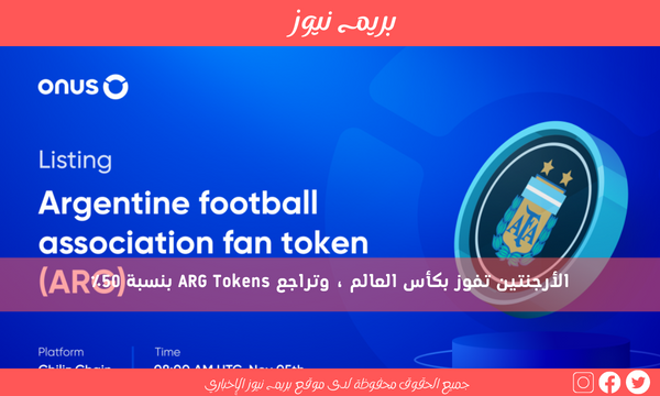 الأرجنتين تفوز بكأس العالم ، وتراجع ARG Tokens بنسبة 50٪ - بريم نيوز