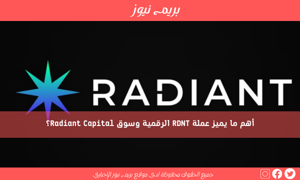 أهم ما يميز عملة RDNT الرقمية وسوق Radiant Capital؟ - بريم نيوز