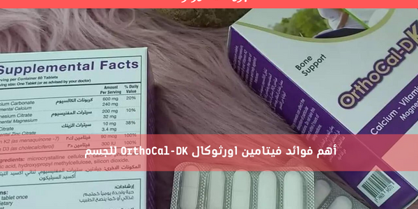 أهم فوائد فيتامين اورثوكال OrthoCal-DK للجسم - بريم نيوز